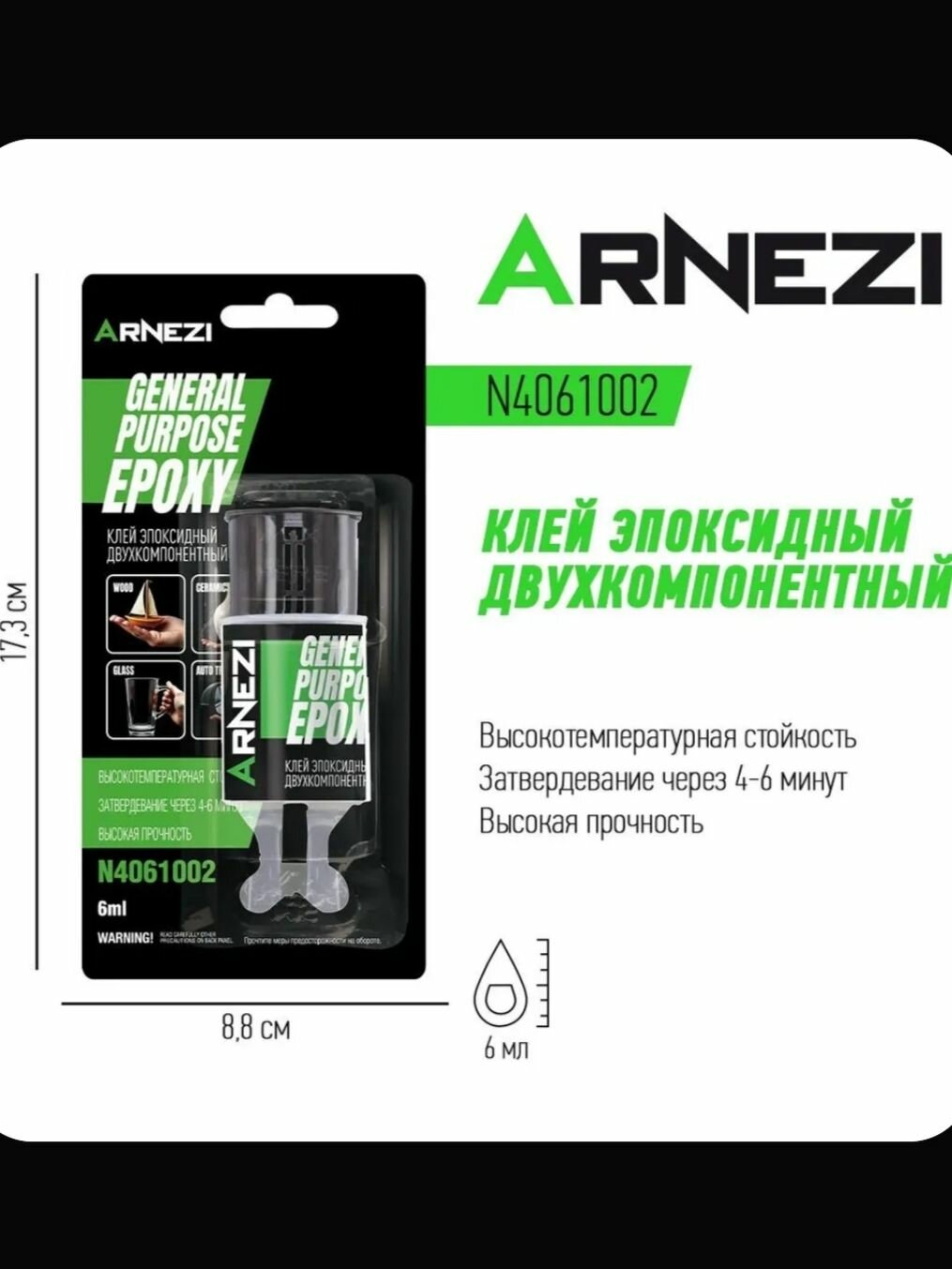 Клей эпоксидный двухкомпонентный ARNEZI N4061002, 6 мл для металла, пластика, стекла, керамики, дерева