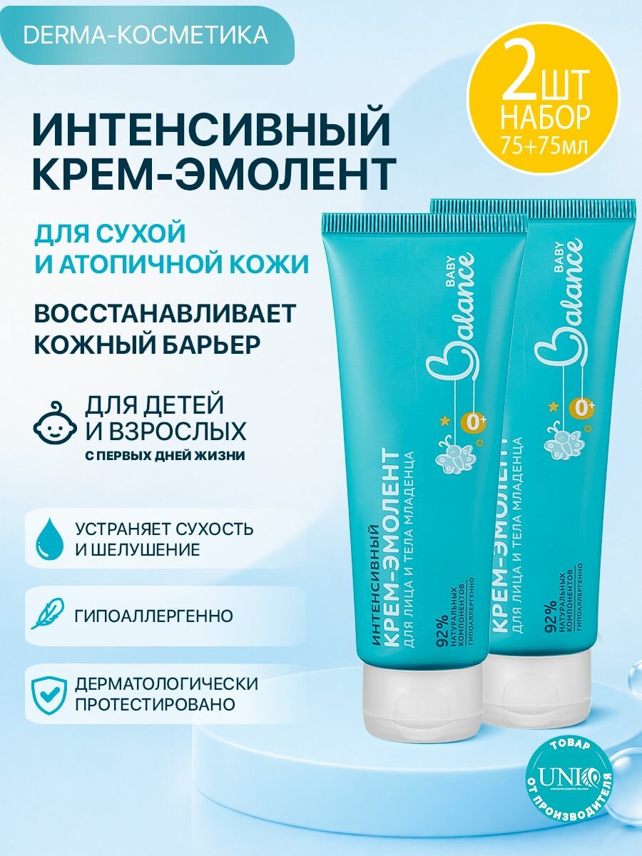 Детский крем эмолент для новорожденных 0+ 75 мл 2 шт Baby Balanсe