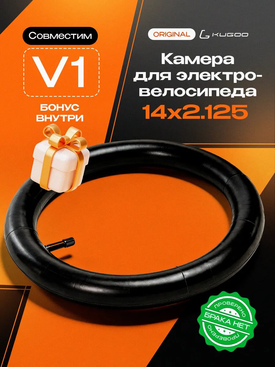 Камера для Kugoo V1 14х2.125