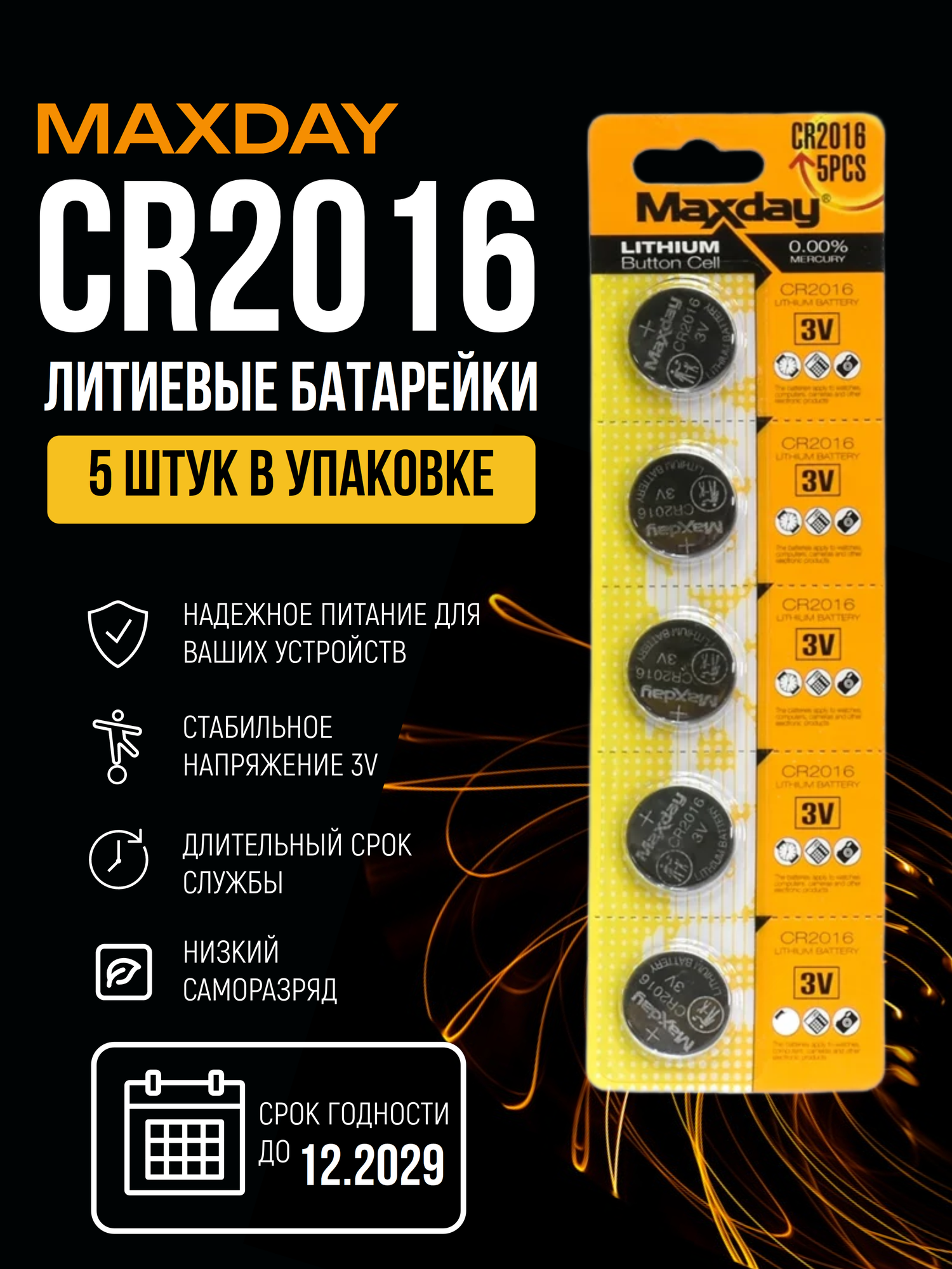 Maxday Батарейка CR2016, Li (литиевый) тип, 75мАч, 3 В, 5 штук
