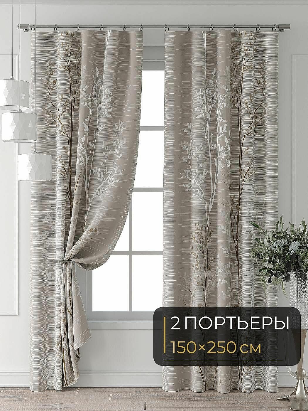 Комплекты штор Comfy Way / шторы в комнату 150х250 см / Колтери - 021 - 250 см