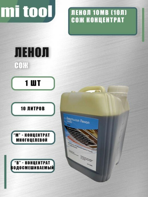 Ленол 10МВ (10л)
