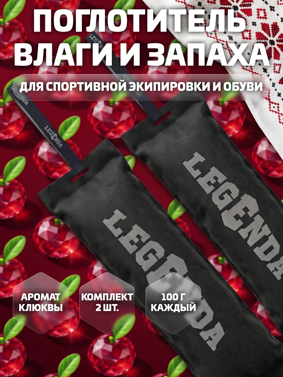 Поглотитель запахов и влаги LEGENDA для спортивной экипировки (Драйпер) с ароматом Клюквенный морс