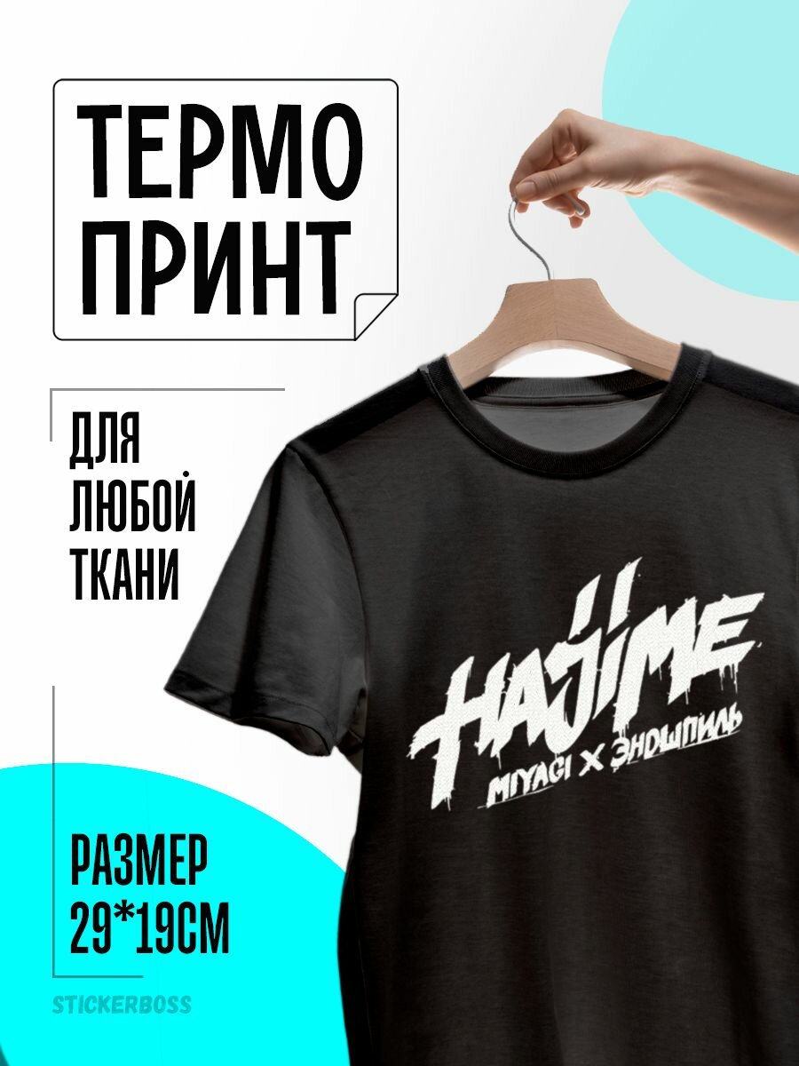 Термонаклейка термотрансфер на одежду мияги эндшпиль hajime