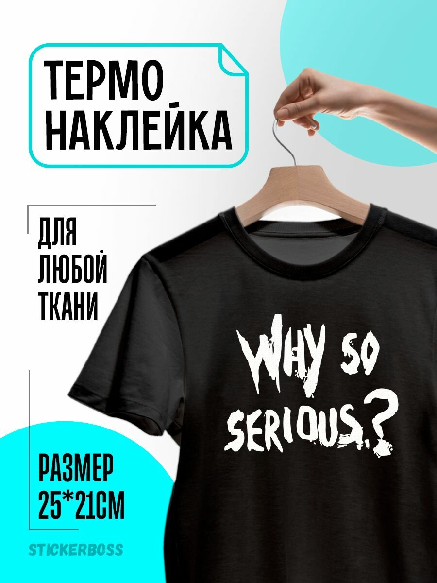 Термонаклейка термотрансфер на одежду Ты серьезно?