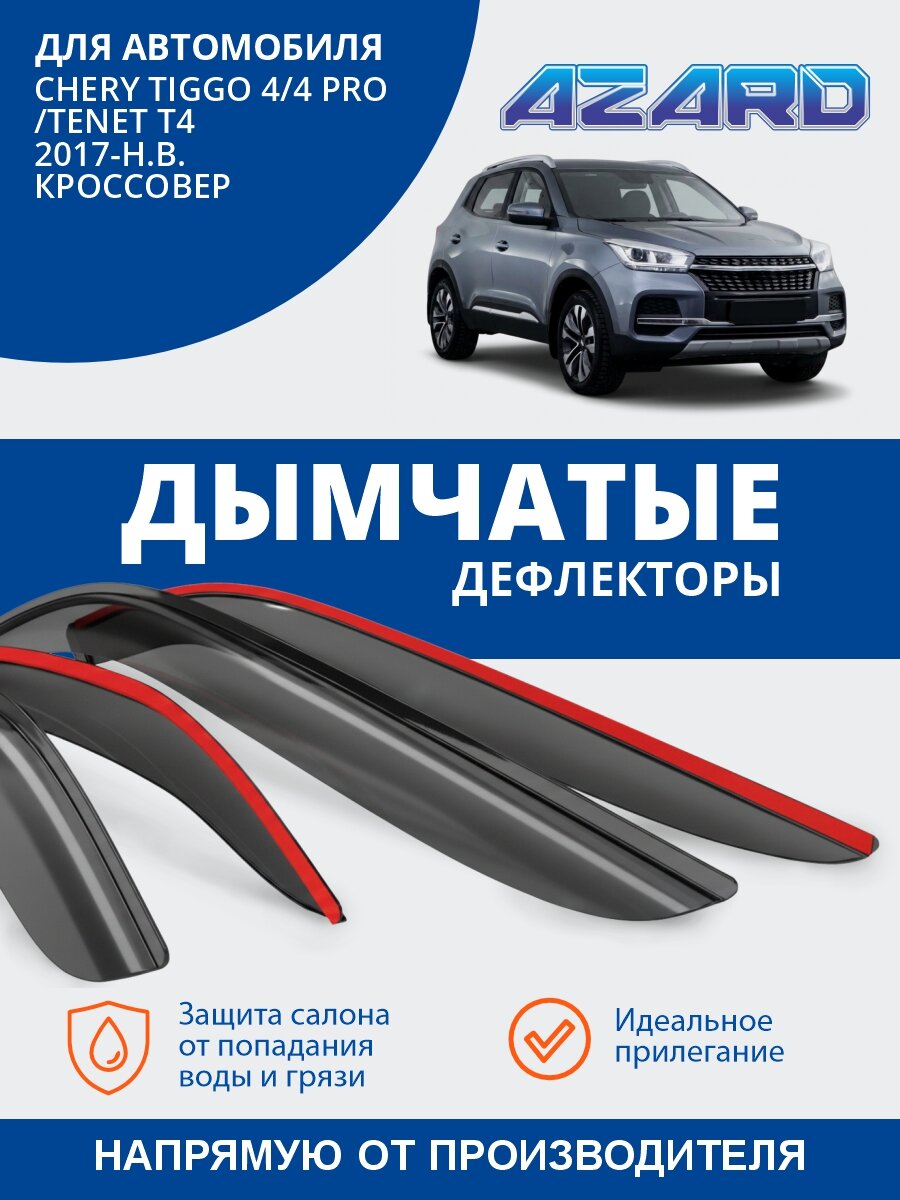 Дефлекторы окон Azard для Chery Tiggo 4, Tiggo 4 Pro, Tenet T4 (2017-н. в.), ветровики Тигго 4, Тенет T4, полупрозрачные