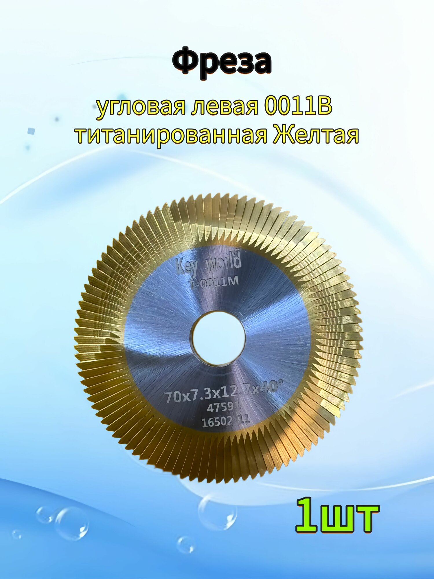 Фреза угловая левая 0011B титанированная Желтая (Ф70X7.3XФ12.7X100TX40) (100E1)1шт