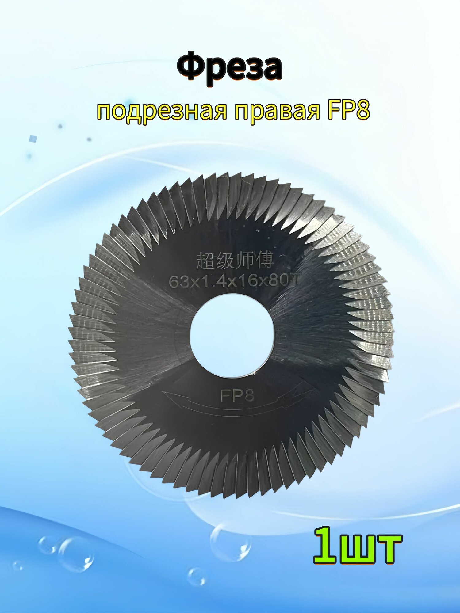 Фреза подрезная правая FP8 без покрытия (63*1.4*16*80T) с боковой насечкой 1 шт.