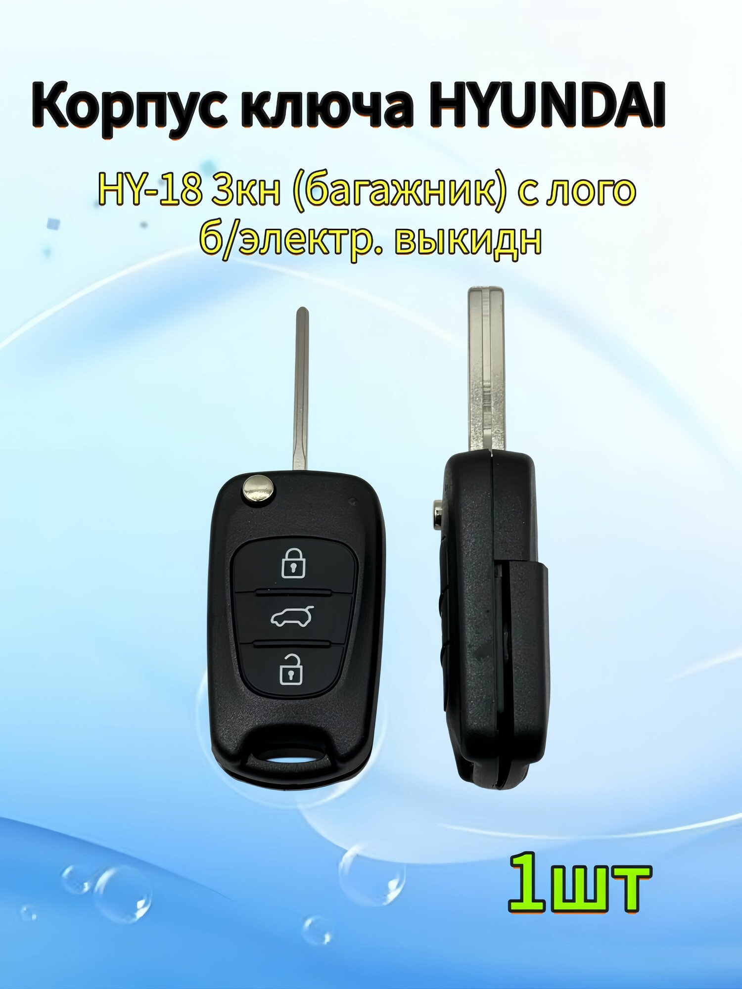 Корпус HYUNDAI HY-18 3кн (багажник) с лого б/электр. выкидн,