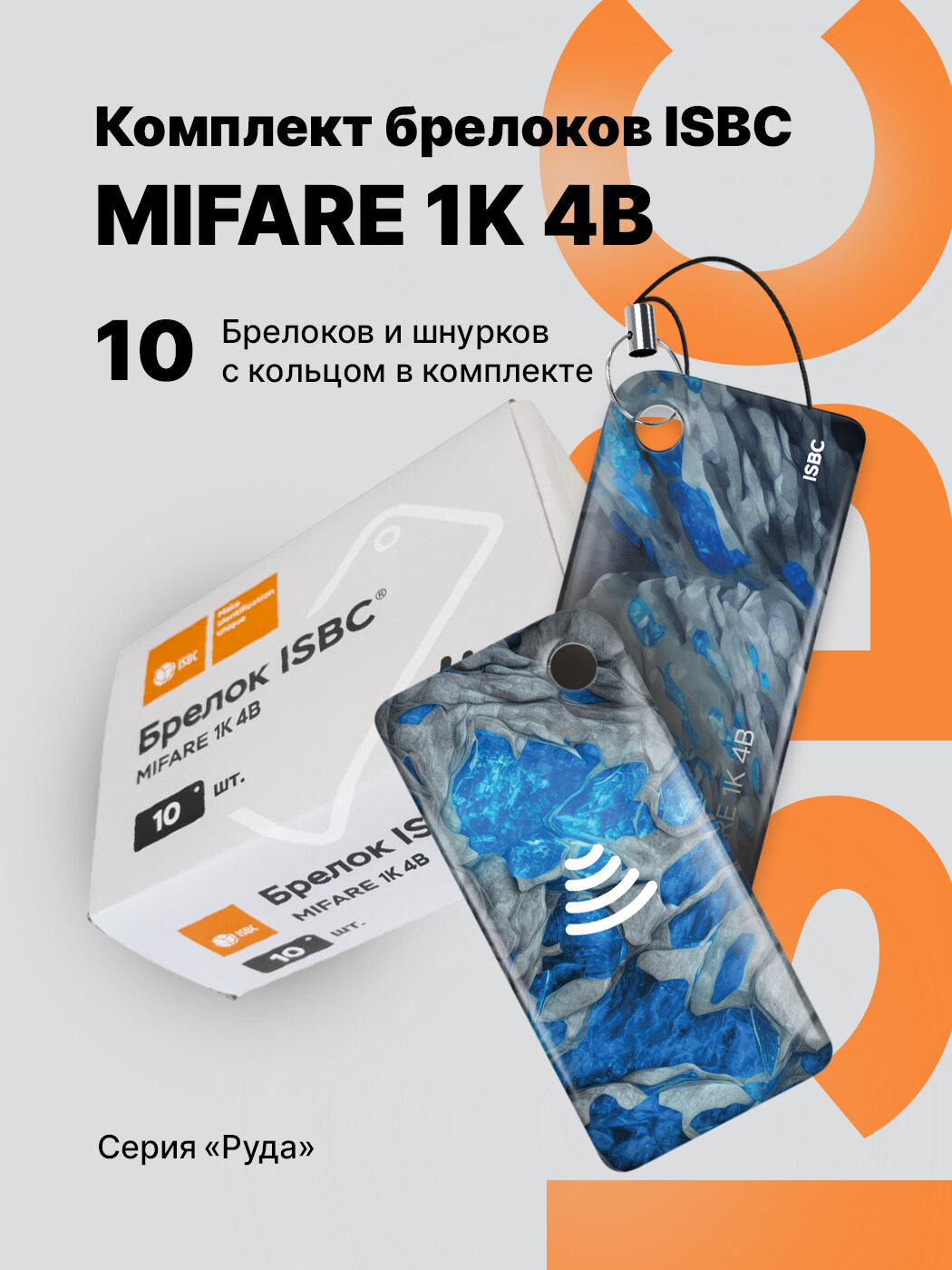 Брелок ISBC MIFARE 1K 4B "Руда; Сапфир", 10 шт, арт. 121-51053