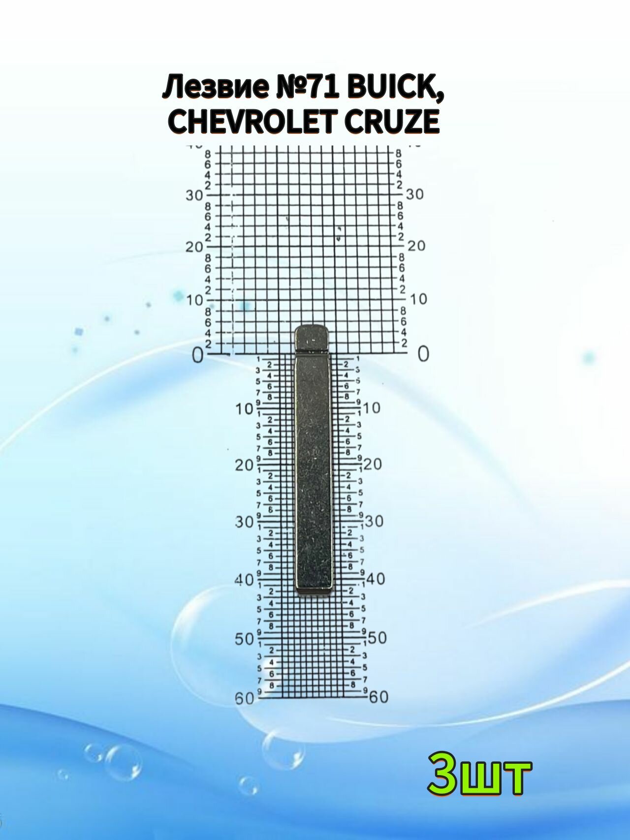 Лезвие №71 BUICK, CHEVROLET CRUZE 3шт