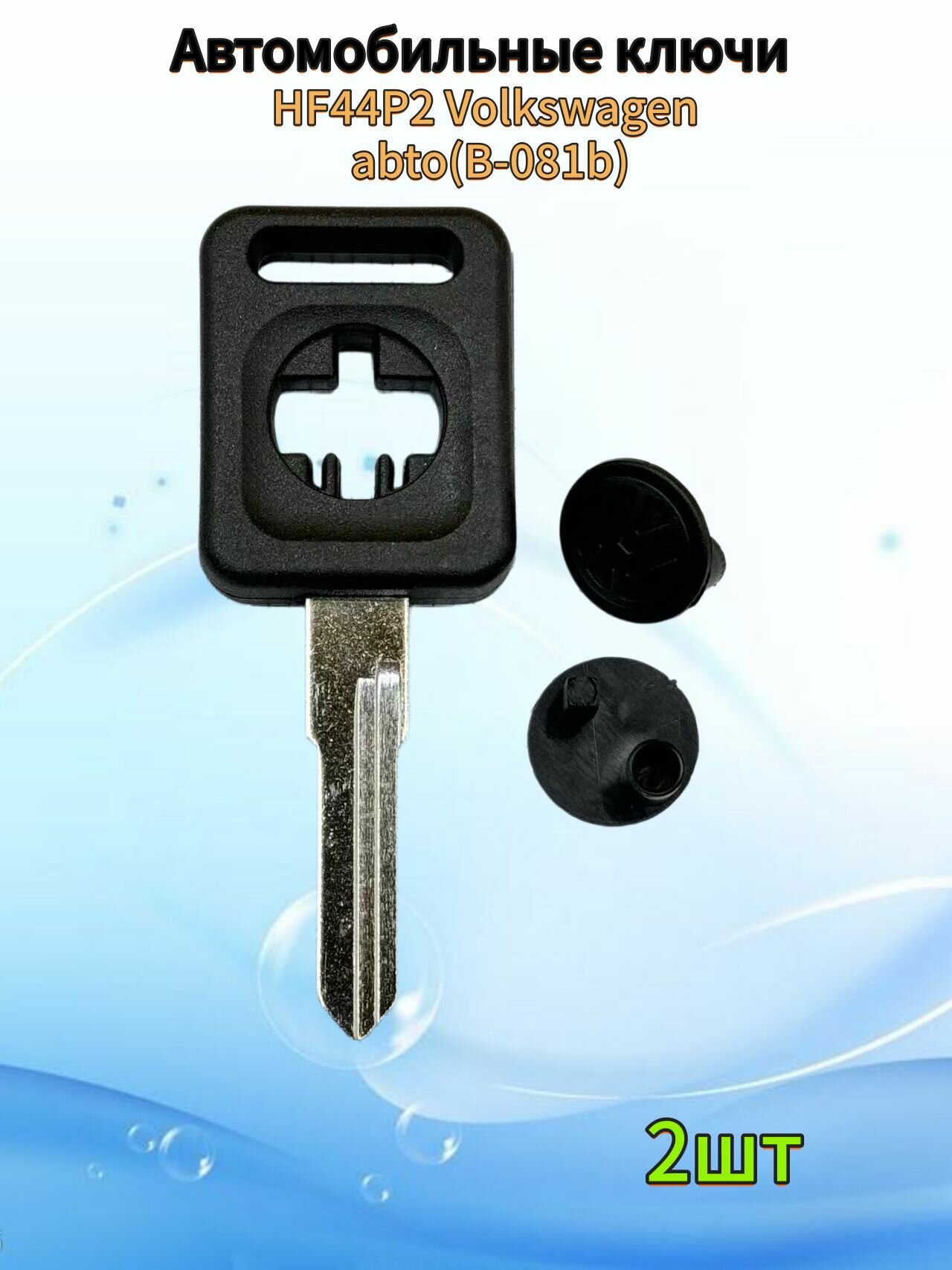 Заготовка ключа Volkswagen HF44P2 B-081b под чип, (2шт