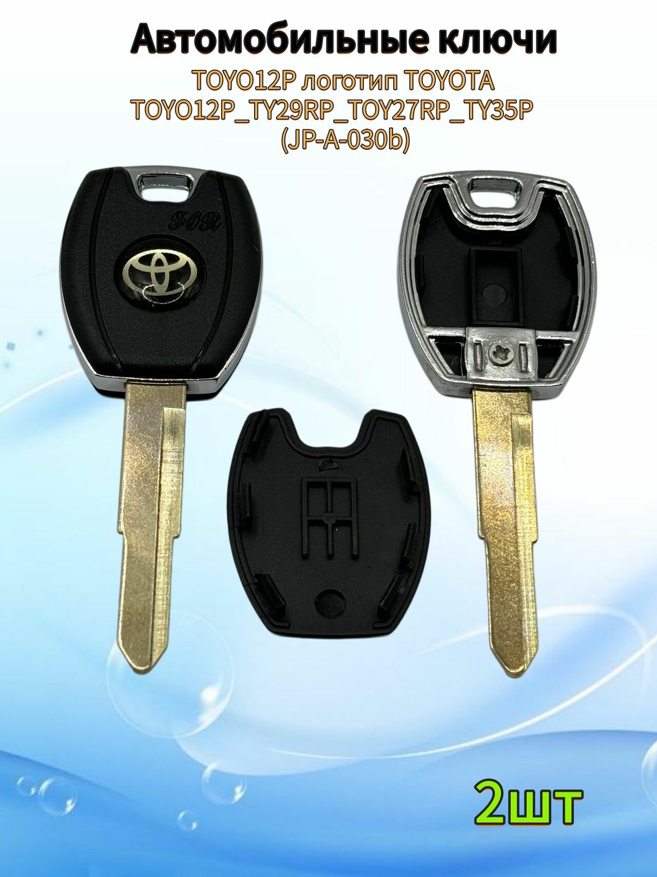 Заготовка ключа TOYO12P JP-A-030b под чип,(2шт
