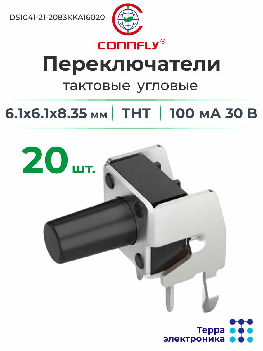 Переключатели тактовые угловые ТНТ (20 шт.), 6.1x6.1x8.35 мм, 100 мА 30 В, CONNFLY DS1041-21-2083KKA16020