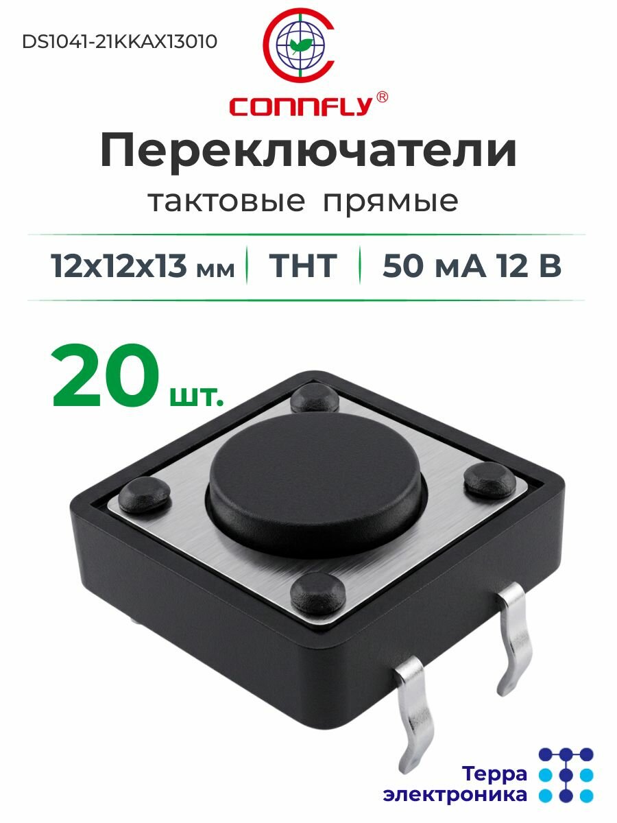 Переключатели тактовые прямые ТНТ (20 шт.), 12x12x13 мм, 50 мА 12 В, CONNFLY DS1041-21KKAX13010