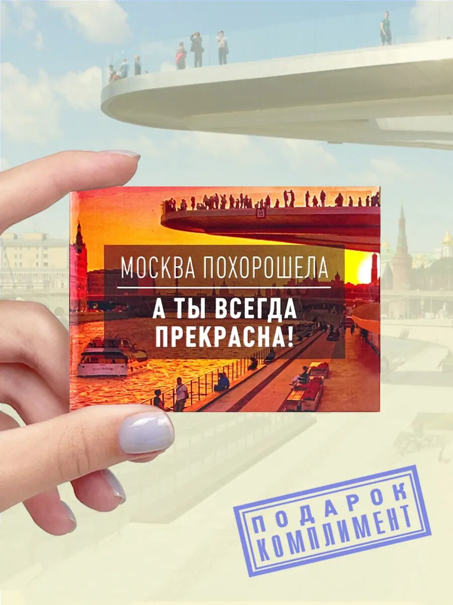 Магнит "Москва похорошела, а ты всегда прекрасна", Бюро находок