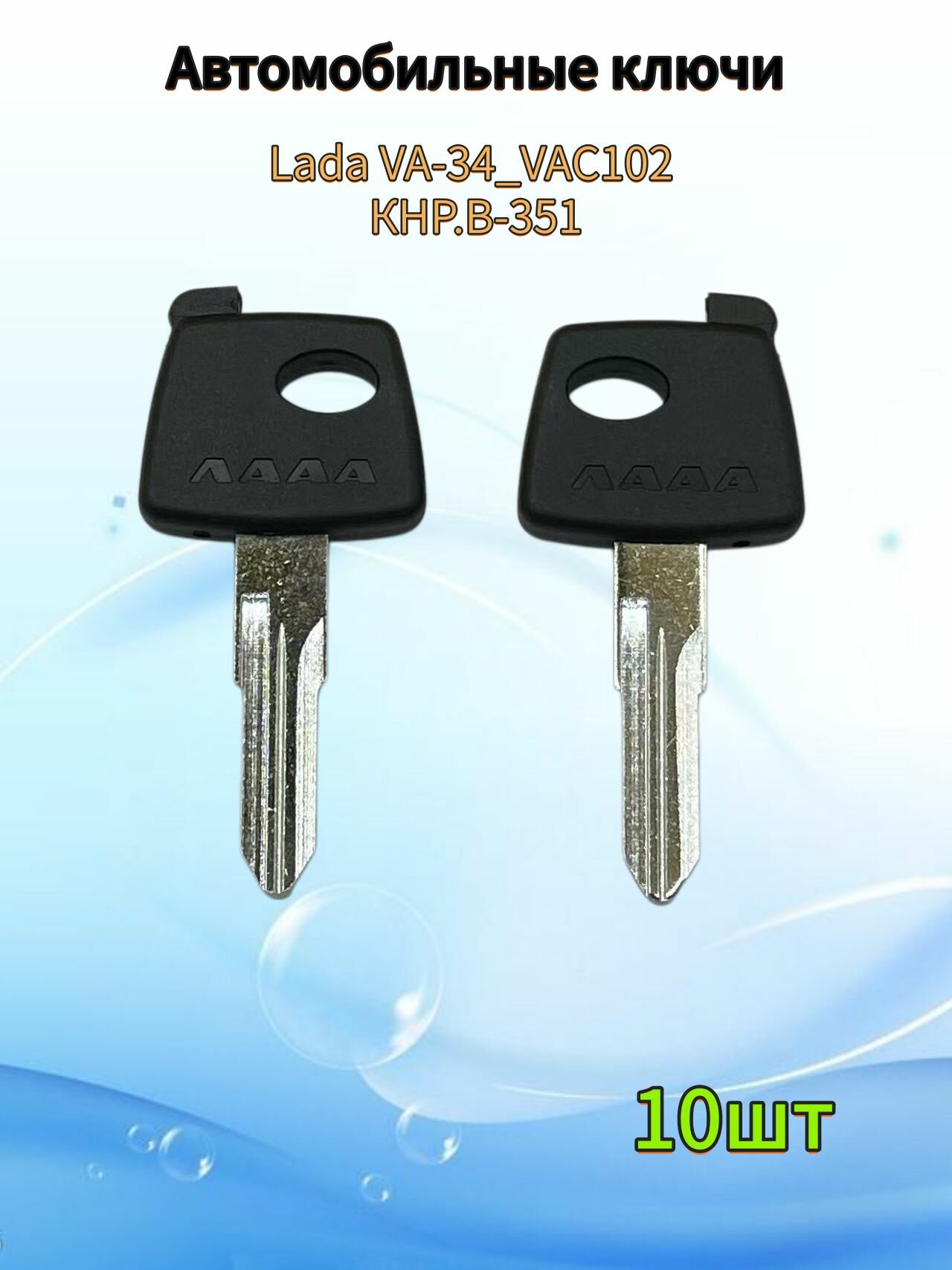 Заготовка ключа Lada VA-34 VAC102 KHP B-351(10шт