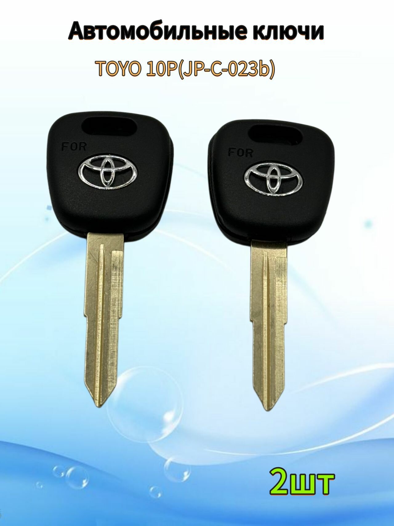 Заготовка ключа TOYO10P JP-C-023b под чип 2шт