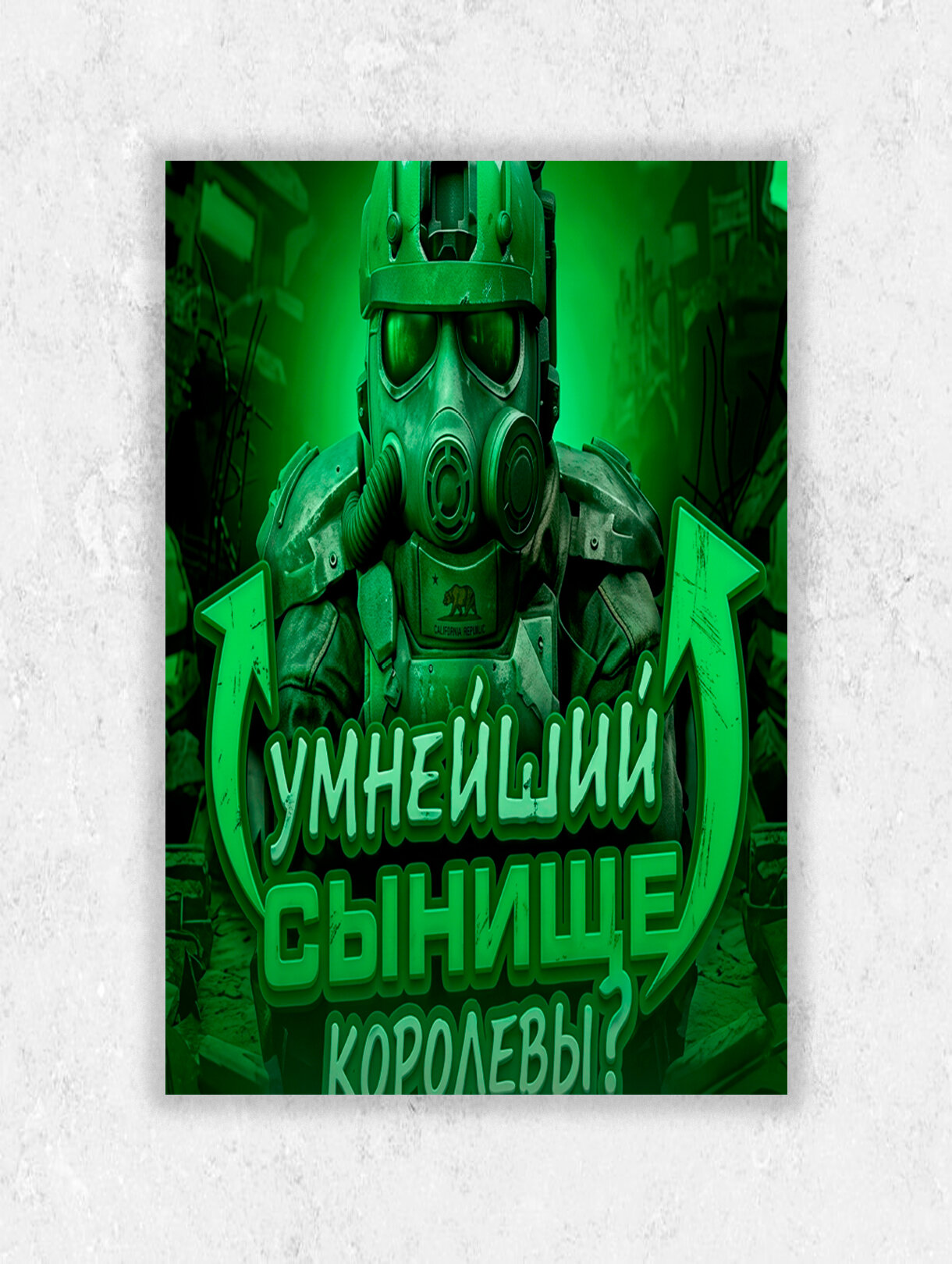 Плакат-мем "Сын королевы"