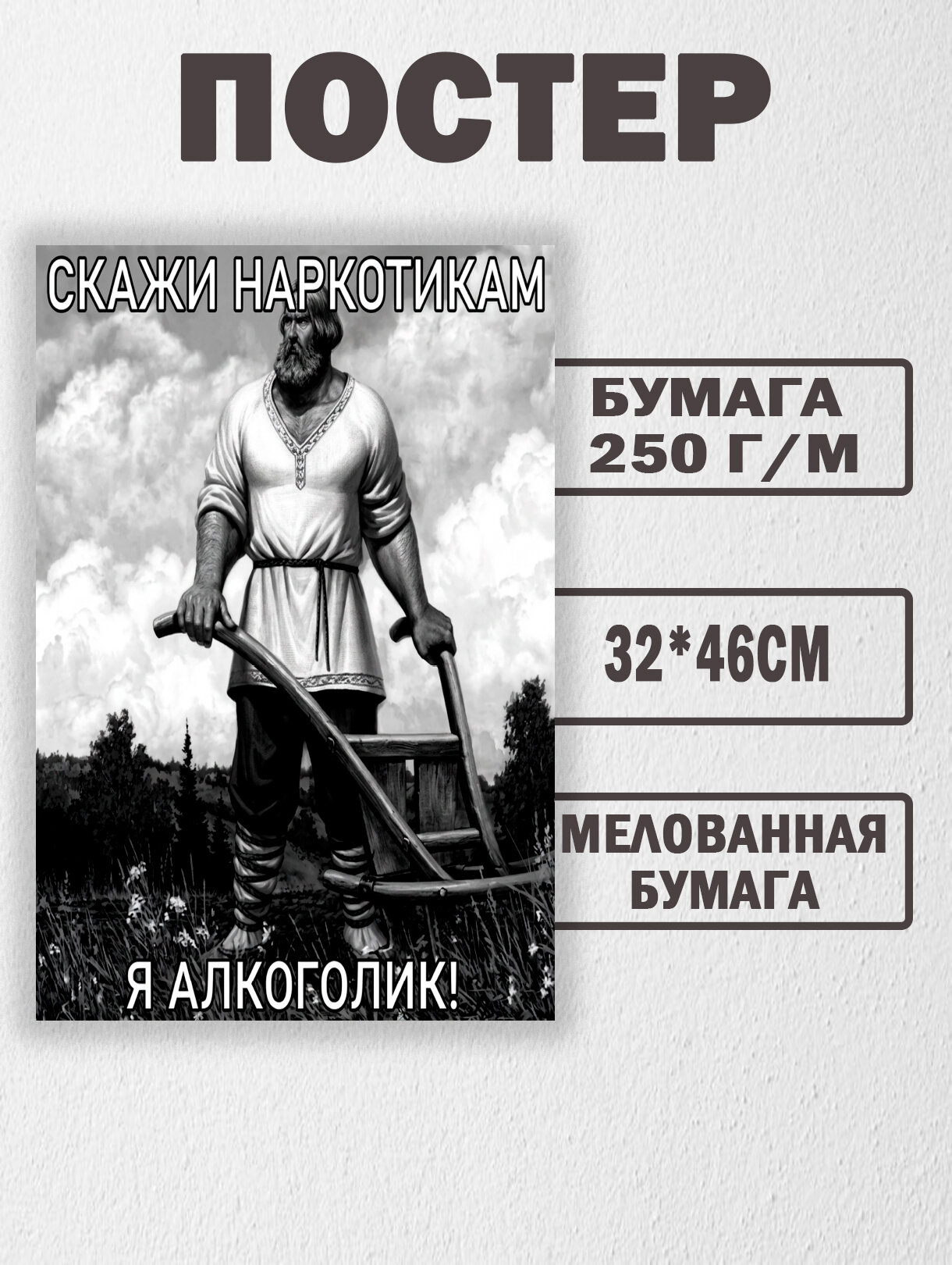 Плакат-мем "Алкоголю да" — фото 1