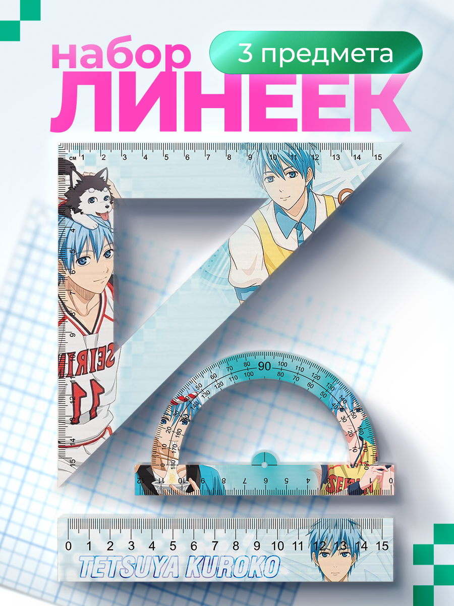Набор линеек - 3 шт ZEKEKS Баскетбол Куроко - Тецуя Куроко, экологичный
