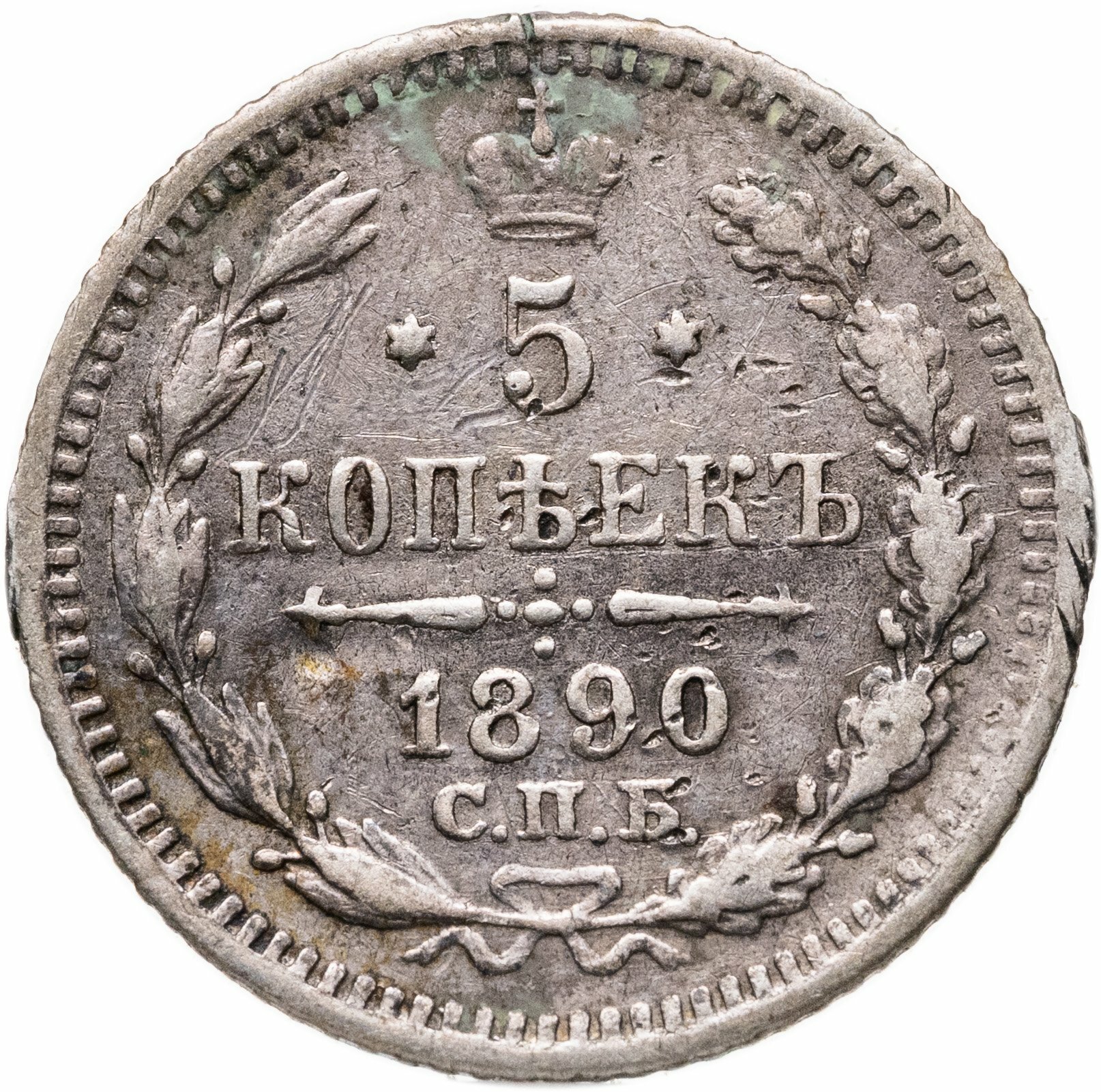 5 копеек 1890 СПБ-АГ, Серебро 500, в сохранности F