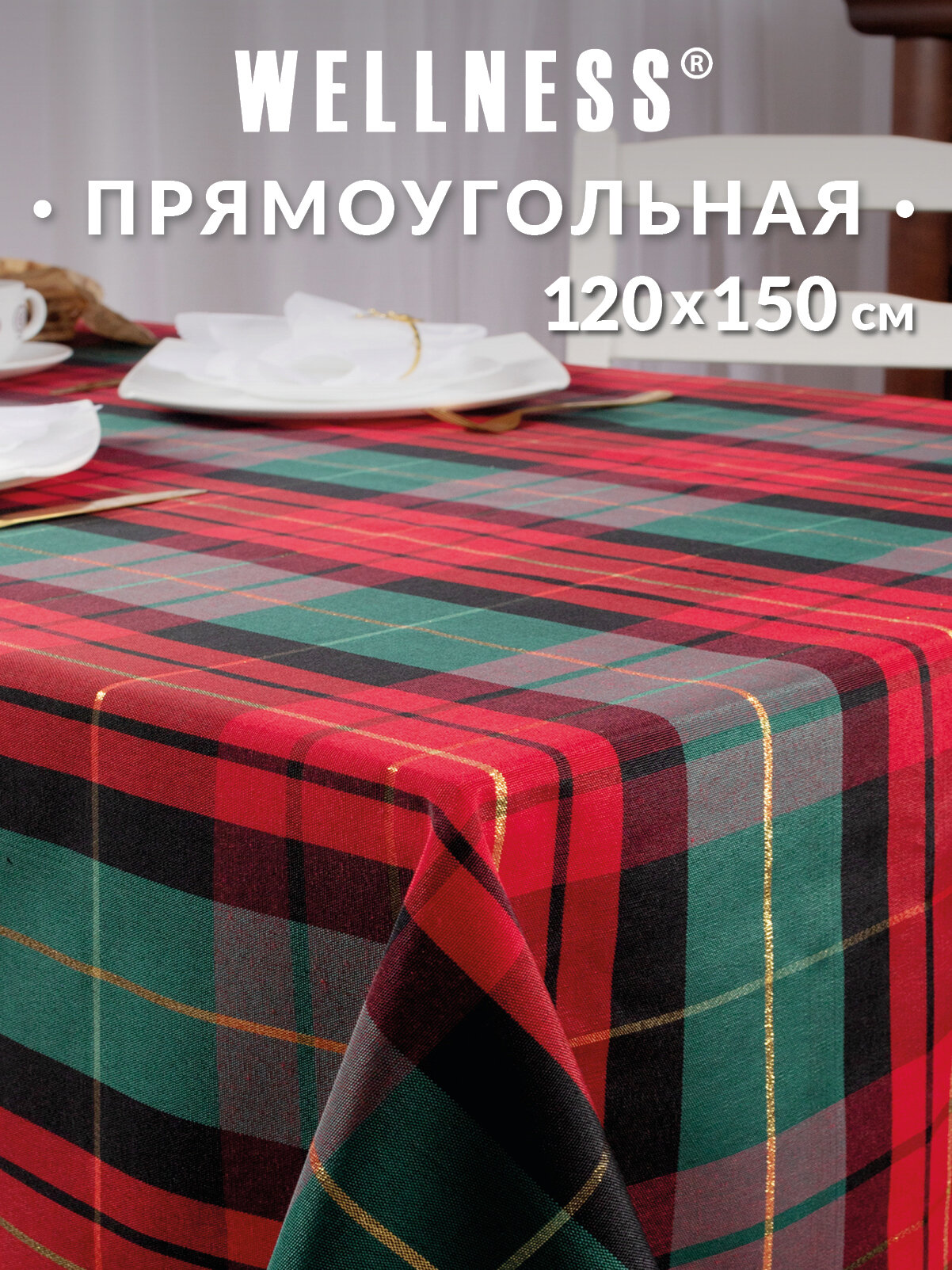 Скатерть Wellness, жаккард, с люрексом, водоотталкивающая, 120 см x 150 см