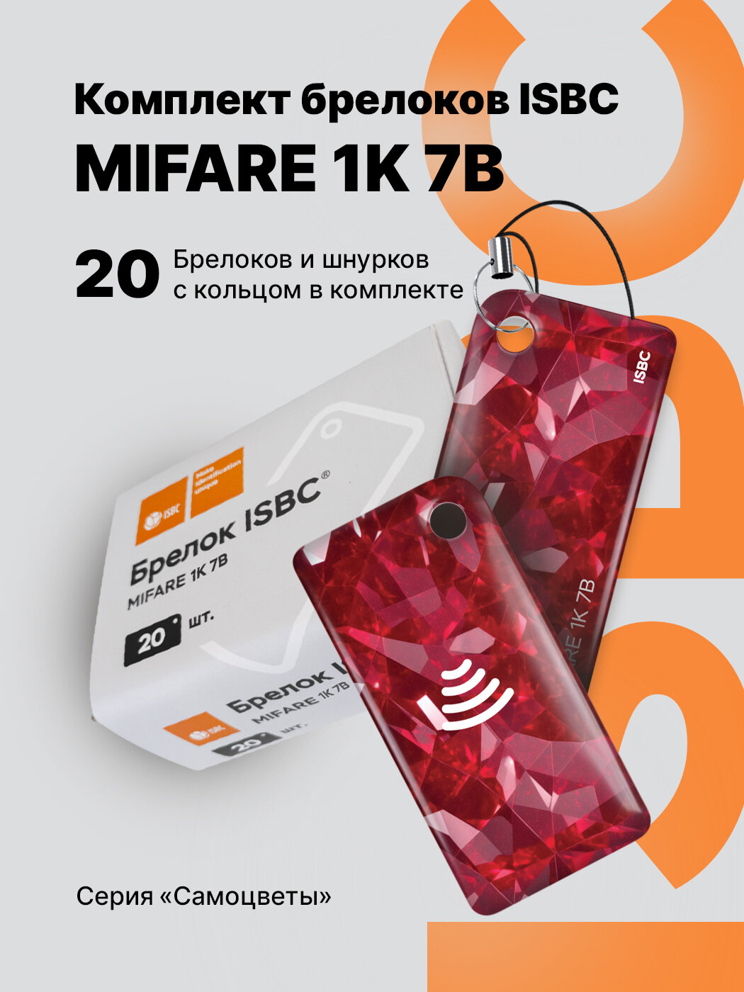 Брелок ISBC MIFARE 1K 7B "Самоцветы; Рубин", 20 шт, арт. 121-51101
