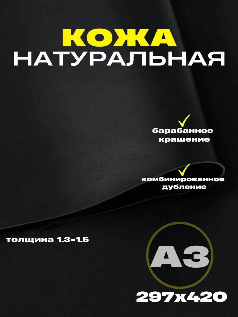 Натуральная кожа для рукоделия формат А3, черный