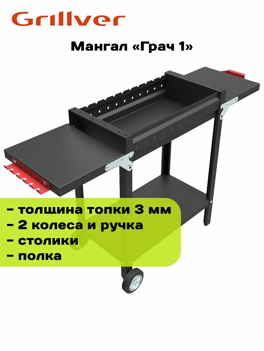 Мангал с колесами Grillver Грач-1 (сталь 3 мм, с полкой и столиками)
