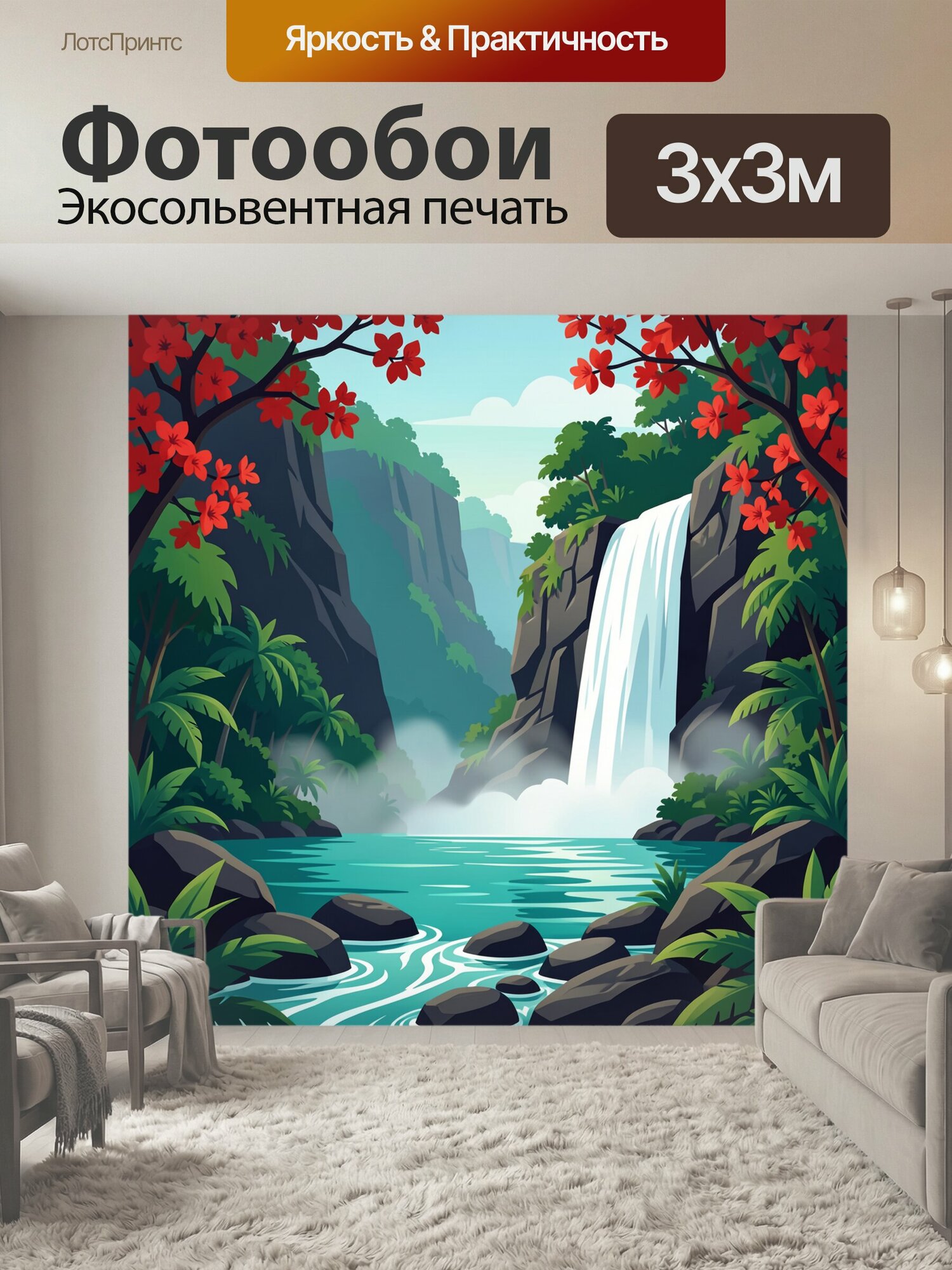 Фотообои "Тропический водопад в джунглях. Живописная экзотическая сцена с бурным каскадом среди густой зелени, скал и бирюзовой воды. Яркие." 300x300 см. экосольвентная печать
