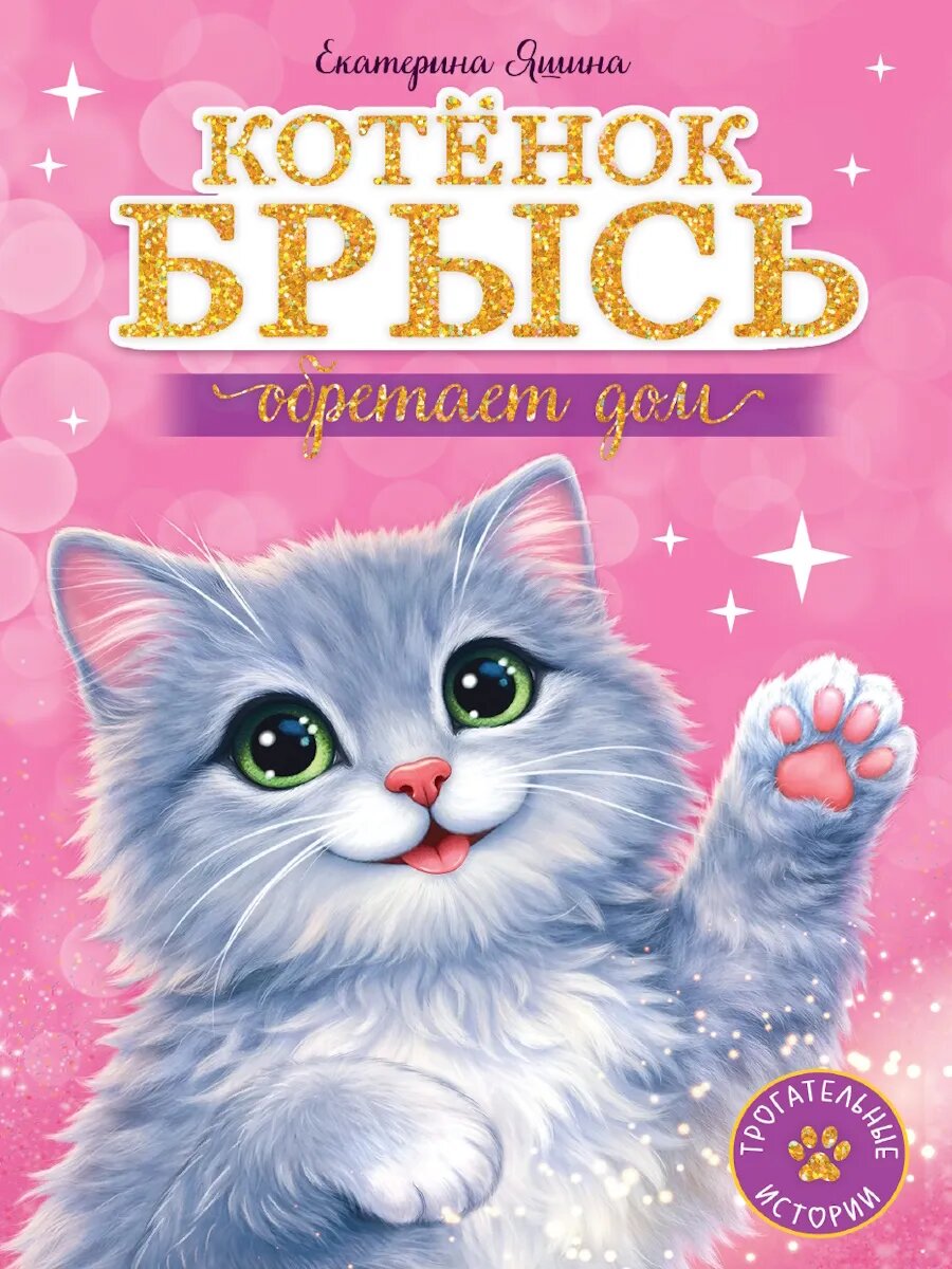 Книга "Котенок Брысь обретает дом", автор Яшина Е, издательство ПРОФ-пресс