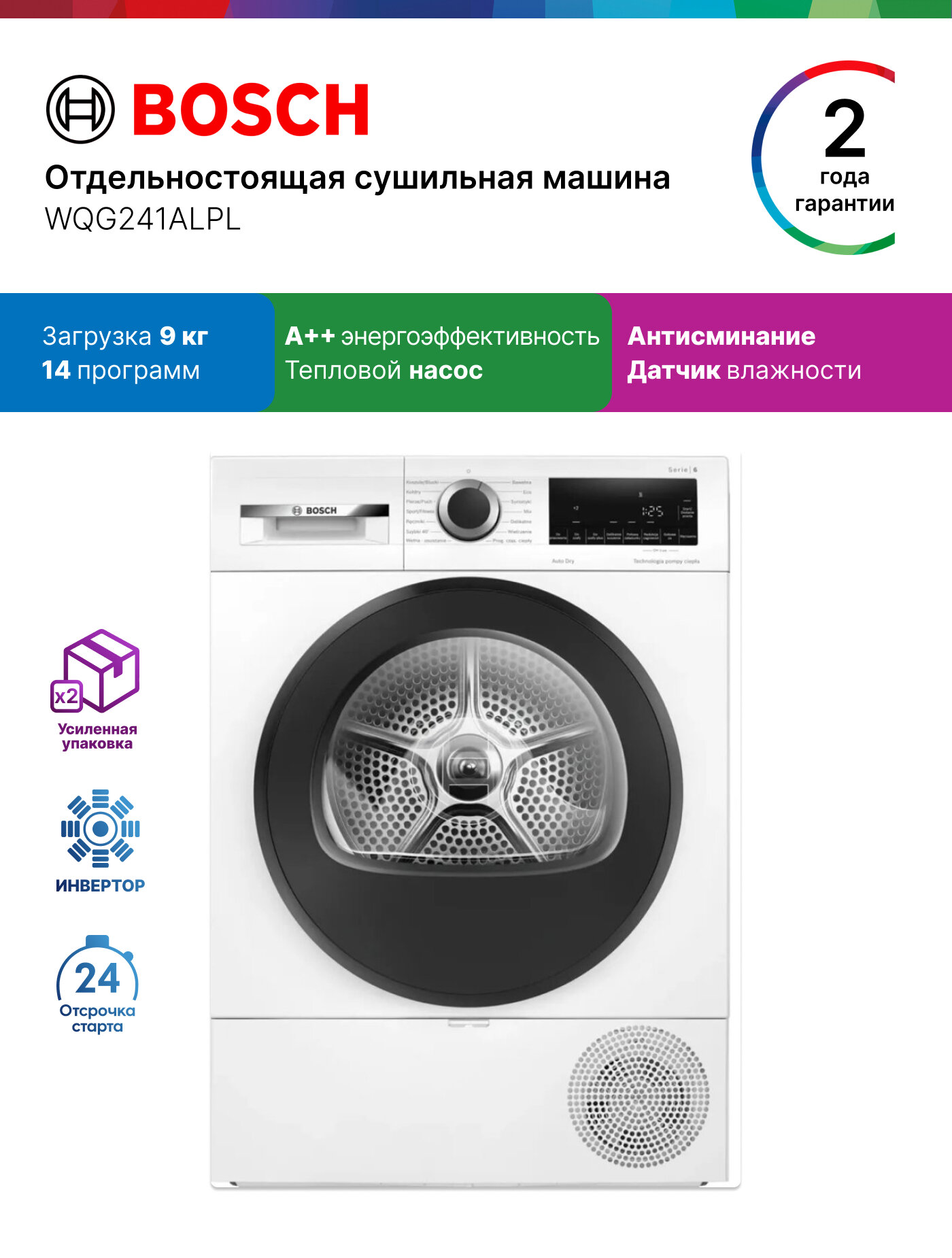 Сушильная машина для белья с тепловым насосом Bosch WQG241ALPL, Серия 6, 9 кг, 14 программ, инвертор, белая