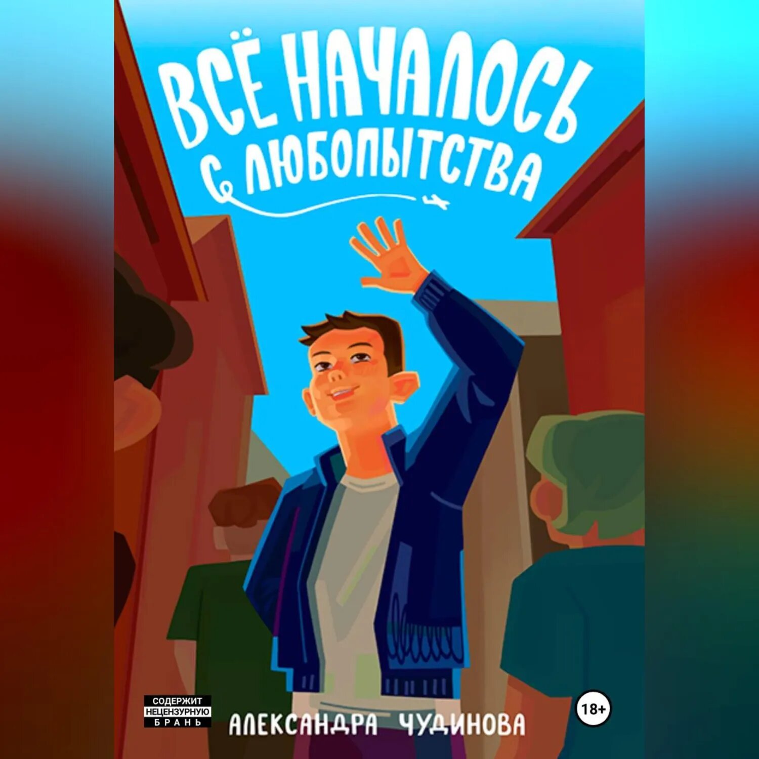 Всё началось с любопытства [Аудиокнига]