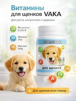 Витамины для щенков VAKA, комплекс для роста, иммунитета и костей, с кальцием и витаминами A, D3, B