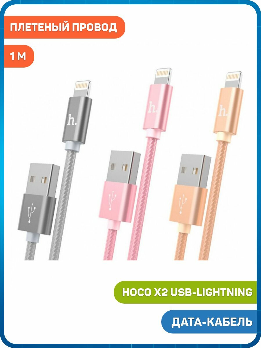 Дата-кабель Hoco X2 USB-Apple 8-pin (плетеный шнур/ткань) 1 м / серый
