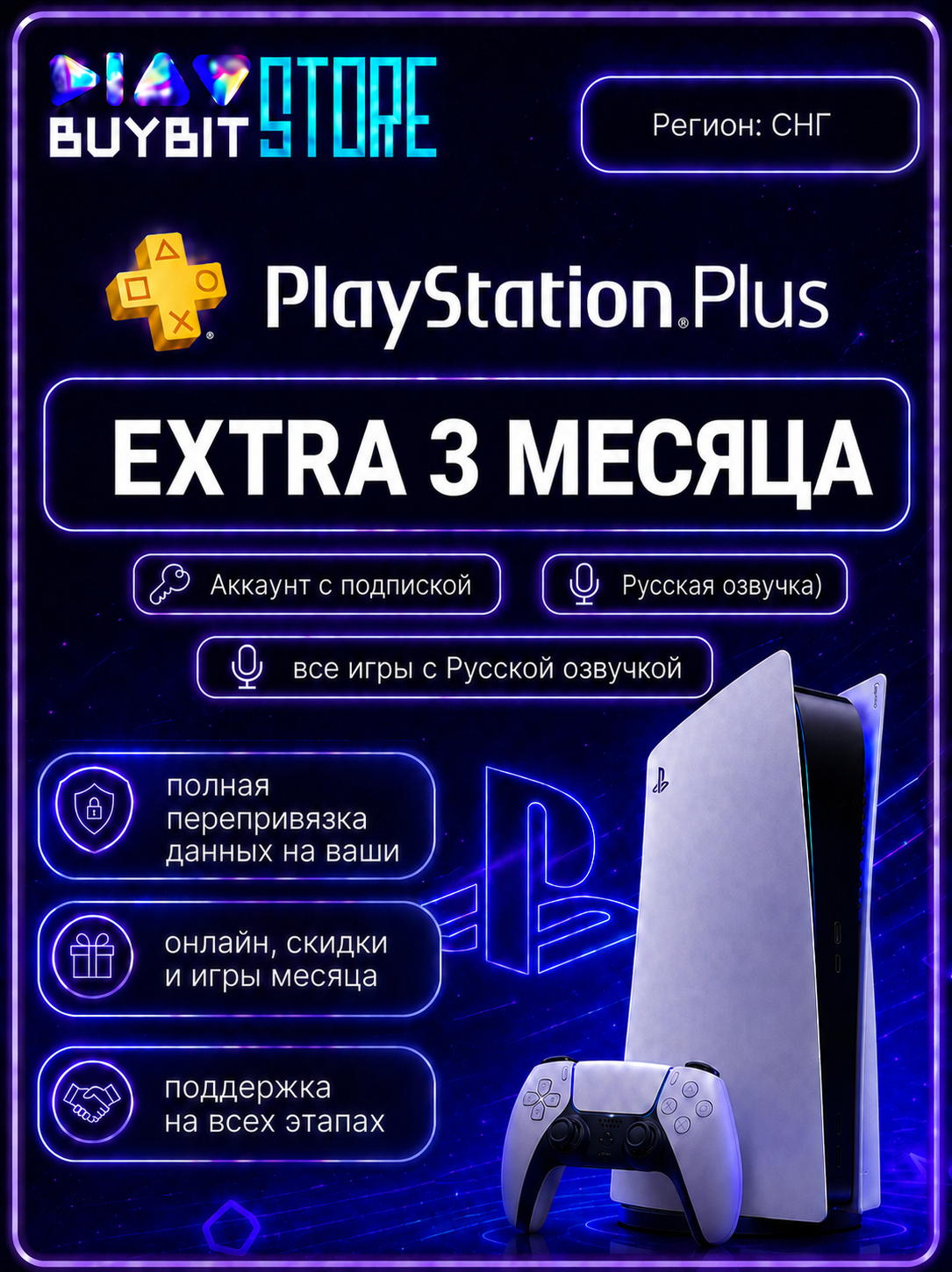PS Plus EXTRA с привязкой на Ваши данные | Аккаунт-PS | 3 месяца | PlayStation 4 + PlayStation 5 | СНГ (Укр)
