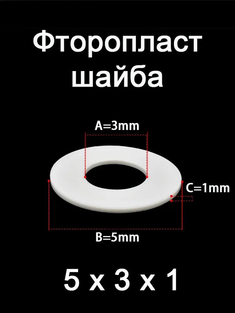 Фторопластовая шайба 5*3*1 (50 шт)