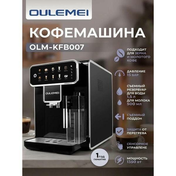 Кофемашина автоматическая Oulemei OLM-KFB007