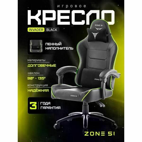 Кресло компьютерное ZONE 51 Invader Black