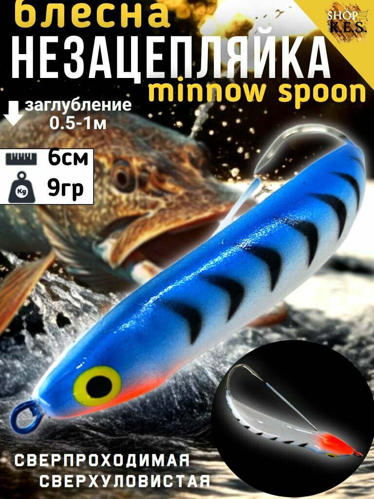 Блесна незацепляйка Minnow Spoon 6см 9гр рыболовная колеблющаяся / Колебалка для рыбалки на щуку