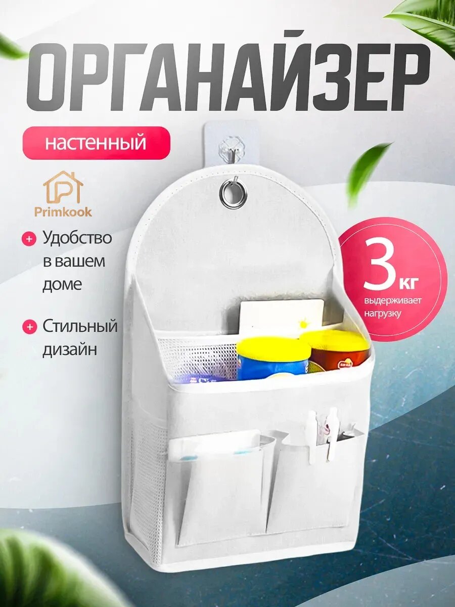 Органайзер настенный подвесной для ванной и кухни