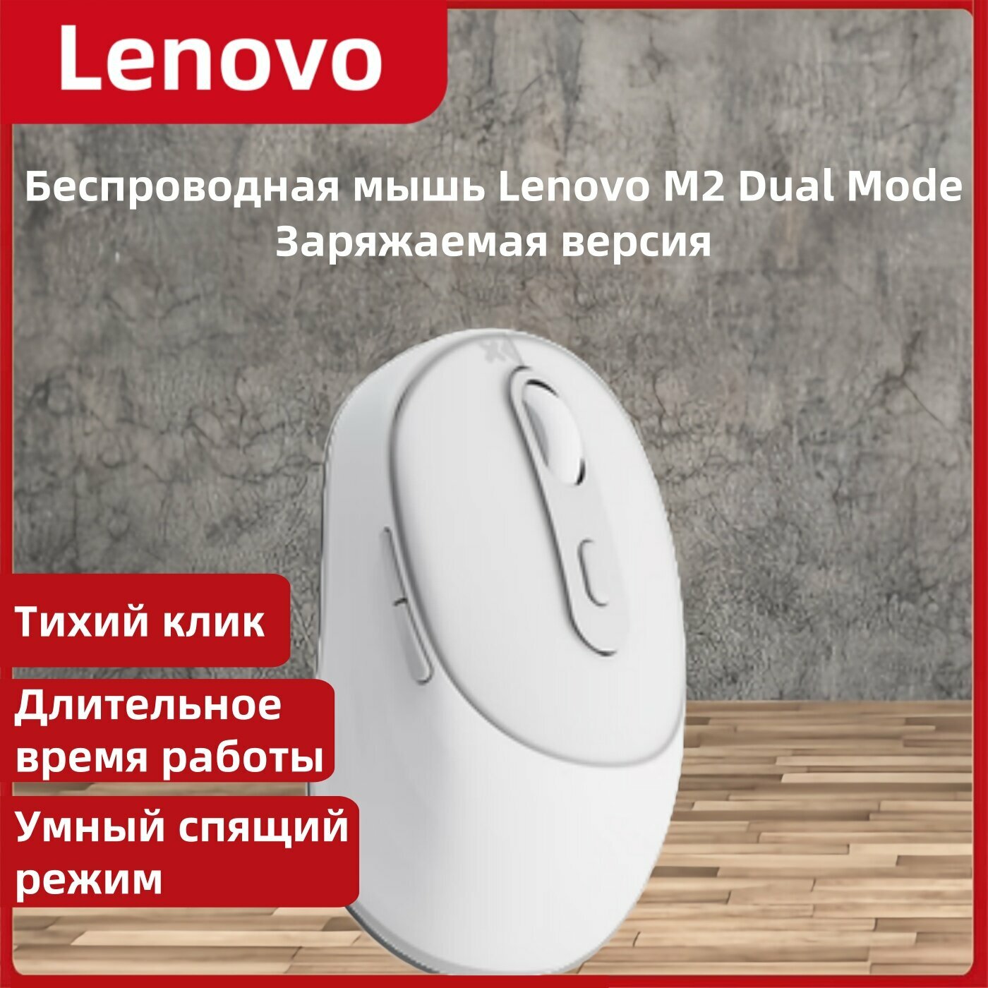 Lenovo Компьютерная мышь M2 Dual Mode, белое, беспроводной, Тихая и портативная, Версия для зарядки