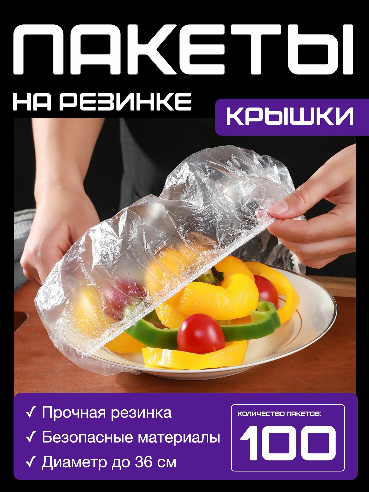 100 шт. Пакеты крышки на резинке для хранения продуктов. Для тарелок для холодильника. Для для овощей и фруктов. Пакеты шапочки для продуктов 36 см.