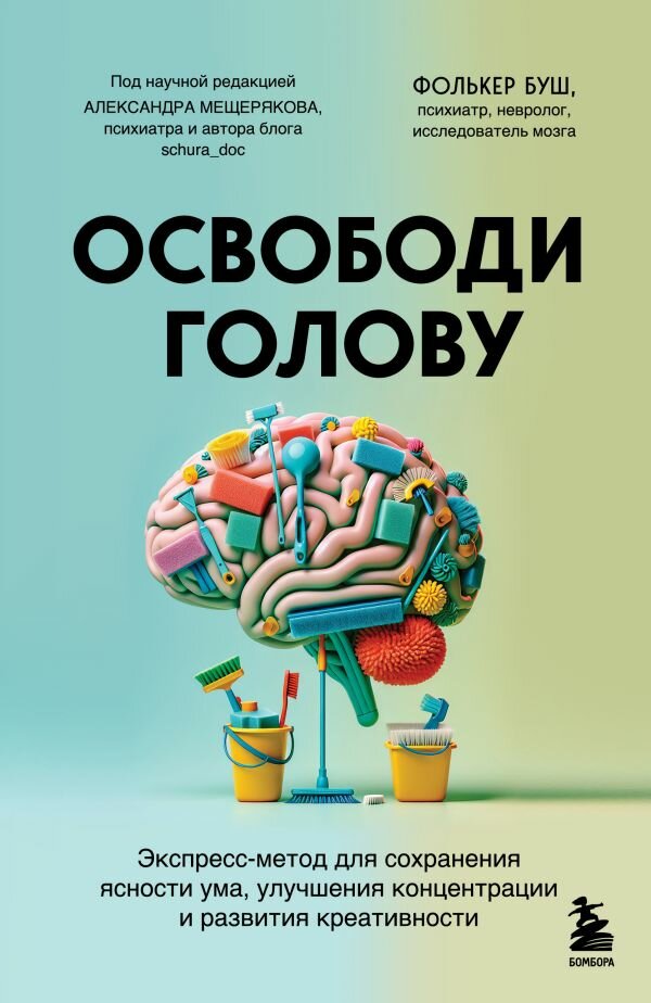 Книга ЭКСМО Освободи голову. Экспресс - метод для сохранения ясности ума, улучшения концентрации и развития креативности, Ф. Буш, 2024