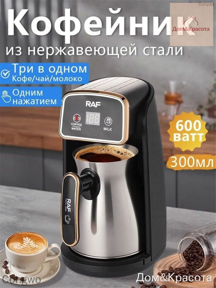 Кофеварка капельная RAF из нержавеющей стали, 600 Вт, 300 мл, 3 в 1: кофе/чай/молоко, для дома