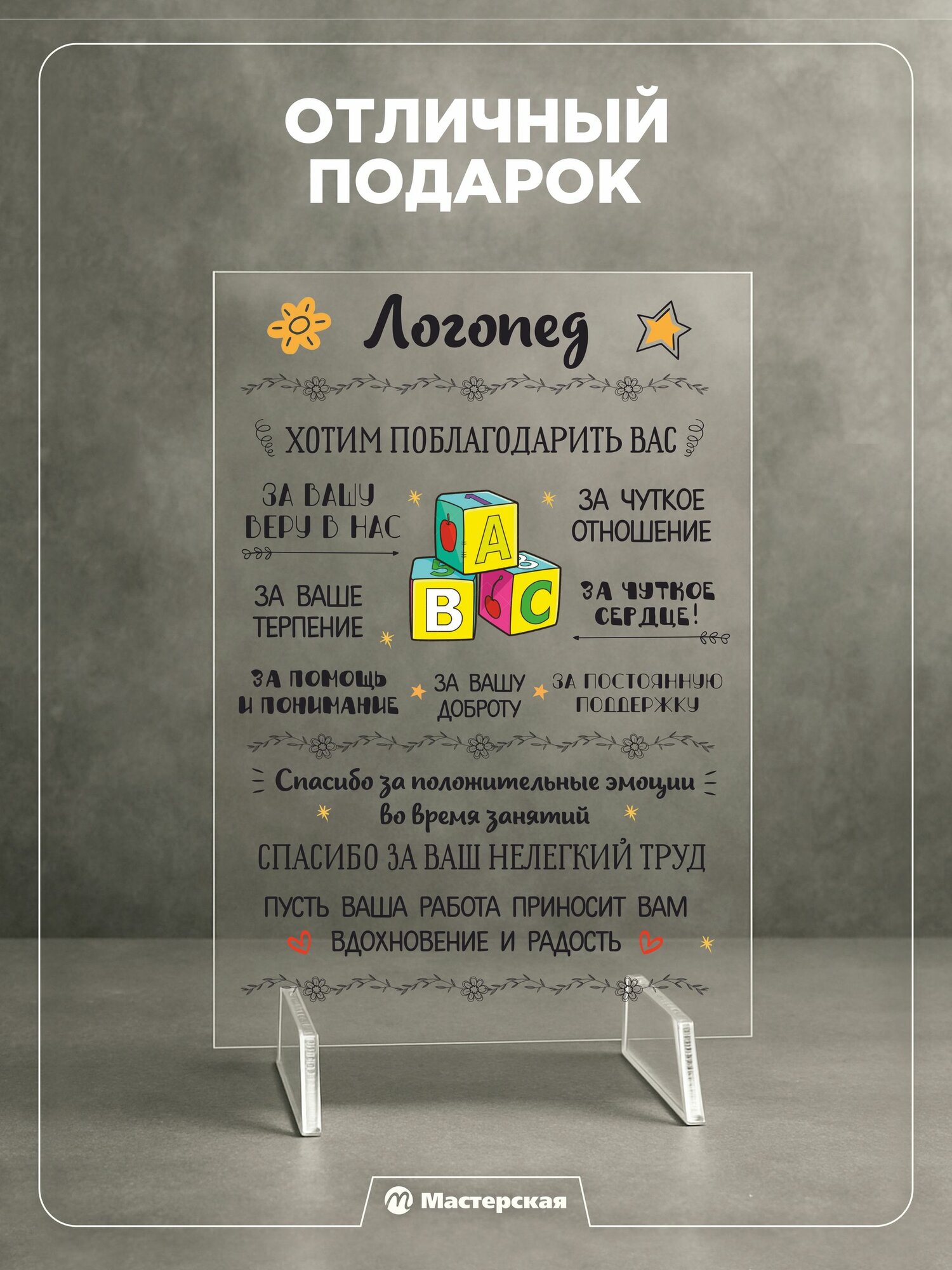 Оригинальный подарок логопеду на день рождения и новый год, акриловая открытка-постер с милыми пожеланиями