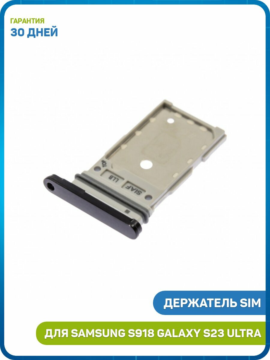 Держатель сим карты (SIM) для Samsung S918 Galaxy S23 Ultra, черный