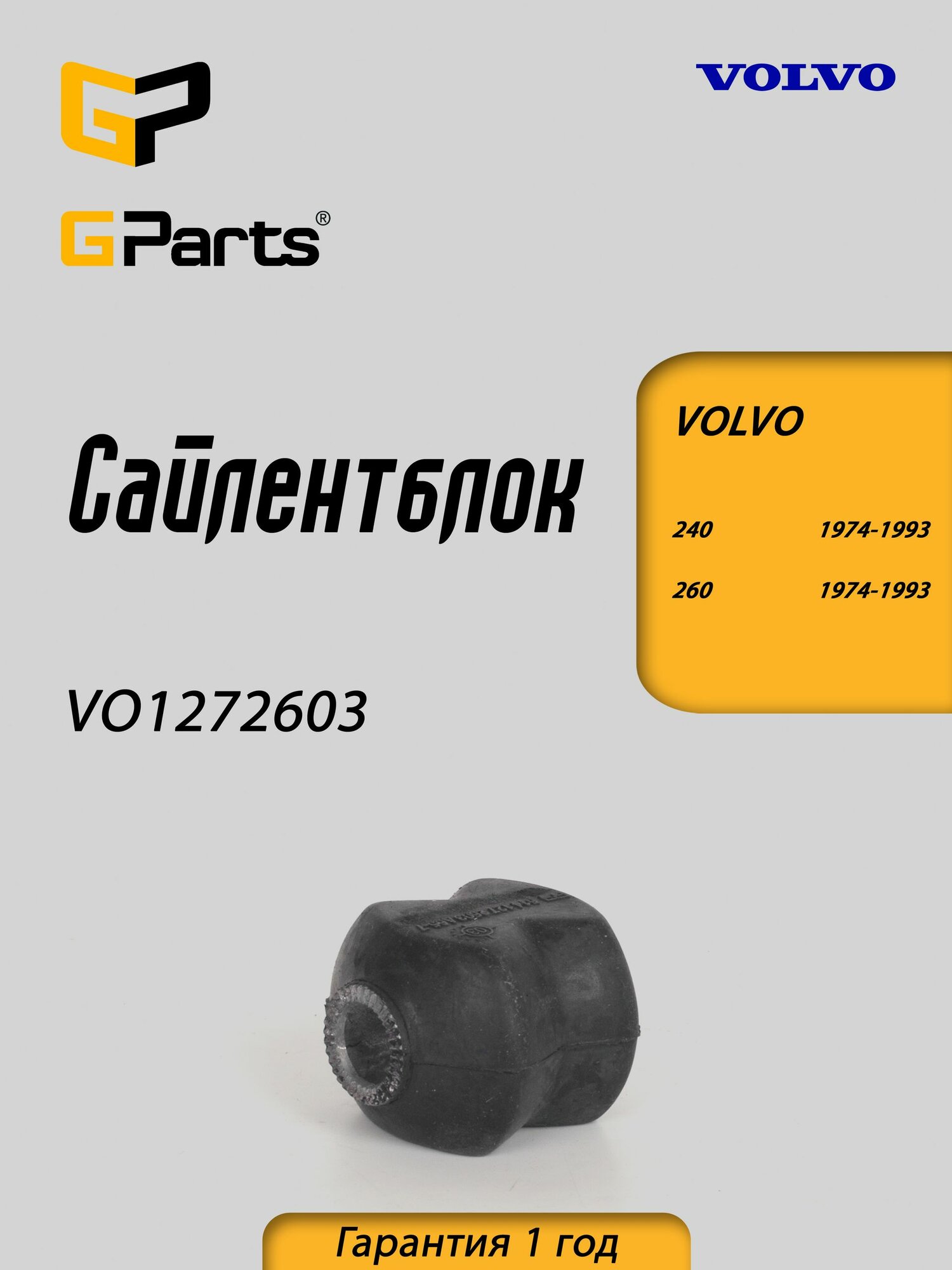 Сайлентблок рычага задней подвески левый правый GParts (VO1272603)