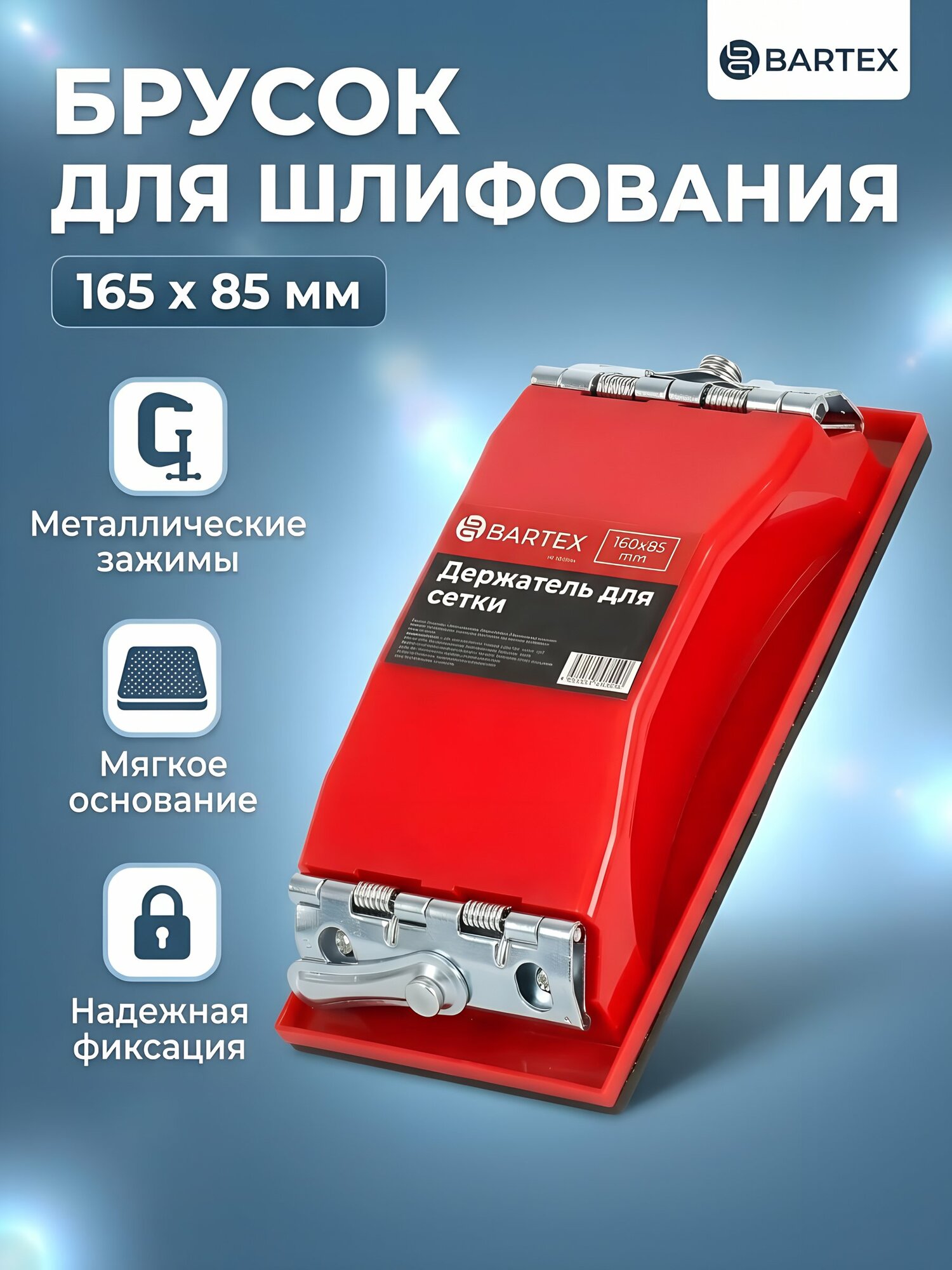 Сеткодержатель Bartex 165х85 мм с фиксатором для шлифовальной сетки, строительный инструмент для отделочных работ 32-1-001